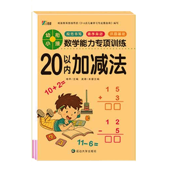 幼小衔接教材数学思维训练习册幼儿园中班大班一日一练学前班口算题卡凑十法10/20以内加减法天天练 20以内加减法