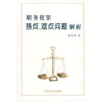 职务犯罪热点、难点问题解析9787802161641中国方正