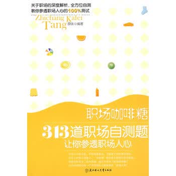 职场咖啡糖 313道职场自测题 原味