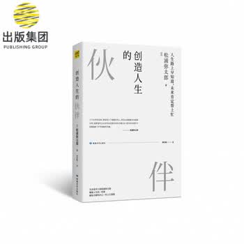创造人生的伙伴