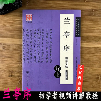 兰亭序钢笔字帖 行书 王羲之行书经典 钢笔硬笔非蒙纸字帖硬笔书法等级 吴玉生