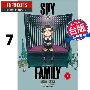 预售 SPY×FAMILY 间谍家家酒7 远藤 达哉 东立 漫画书 进口原版书