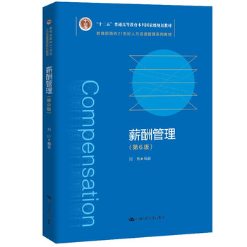 薪酬管理（第6版）（教育部面向21世纪人力资源管理系列教材；“十二五”普通高等教育本科国家级规划
