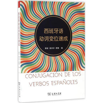 西班牙语动词变位速成
