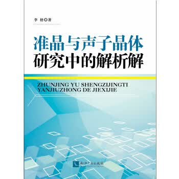 准晶与声子晶体研究中的解析解 李梧 知识产权出版社