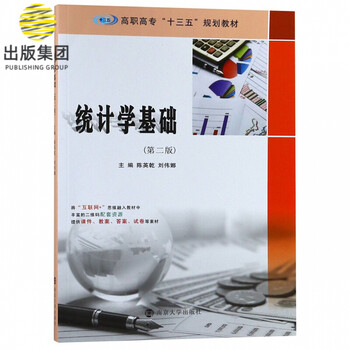 统计学基础(第2版高职高专十三五规划教材)