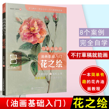 书籍 油画基础入门花之绘 李勤学王家凤在家就能学的油画教程油画技法入门教程临摹教材新手零基础自学手绘