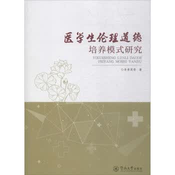 医学生伦理道德培养模式研究 