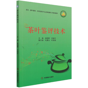 茶叶鉴评技术(茶艺茶叶营销农学及相关专业改革创新示范规划教材)