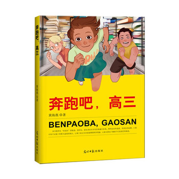 奔跑吧，高三