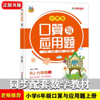 小学生六年级上册口算题卡大通关与应用题人教版 数学逻辑思维训练应用题训练与口算心算速算计算题练习册