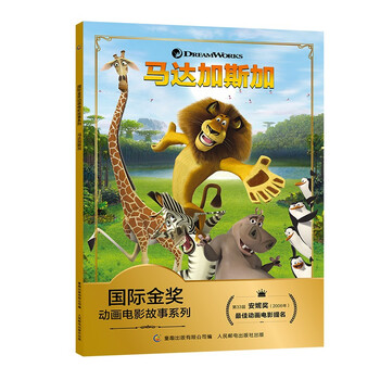 国际金奖动画电影故事系列·马达加斯加