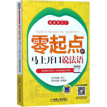 零起点马上开口说法语