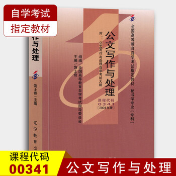自考教材00341 0341公文写作与处理教材 2004版 绕士奇主编 辽宁教育出版社 教材