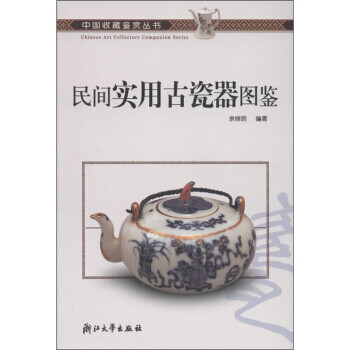 民间实用古瓷器图鉴【正版图书】