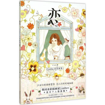 恋 (韩)Limhee 绘 作 书籍