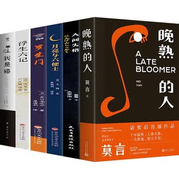 正版全套12册晚熟的人 莫言文集作品全集丰乳肥臀生死疲劳蛙红高粱家族红树林十三步四十一炮酒国檀香刑等 晚熟的人6册