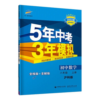 曲一线 初中数学 八年级上册 沪科版 2022版初中同步 5年中考3年模拟五三