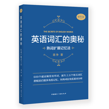 英语词汇的奥秘:熟词扩展记忆法 蒋争  书籍