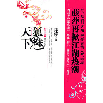 狐魅天下 第三部