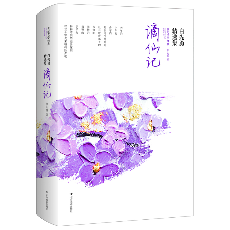 白先勇精选集--谪仙记 白先勇 
