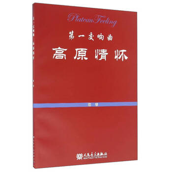 交响曲高原情怀陆棣著人民音乐出版社【新华书店，售后无忧】