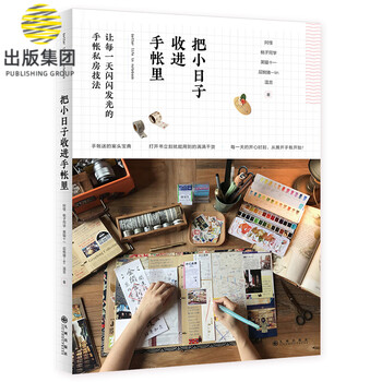 把小日子收进手帐里