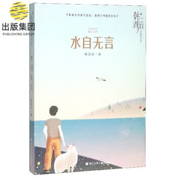 水自无言/韩青辰品藏书系