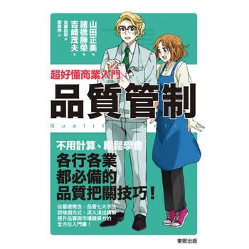 超好懂商业入门：质量管制 17  山田正美 东贩 进口原版