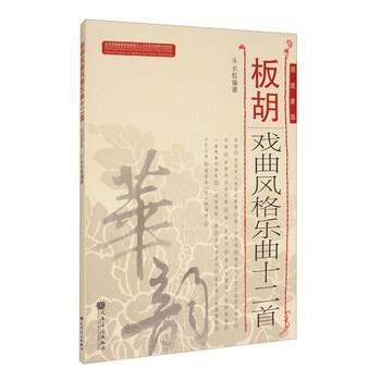 [正版图书]板胡戏曲风格乐曲十二首