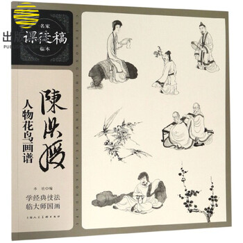 陈洪绶人物花鸟画谱/名家课徒稿临本