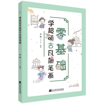 正版 零基础学超萌古风简笔画9787559122087