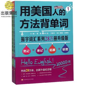用美国人的方法背单词（全2册）