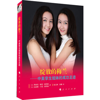 绽放的梅兰--中美孪生姐妹的成功足迹