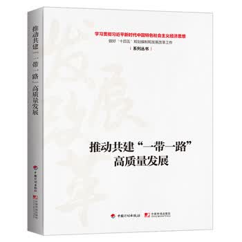 推动共建“一带一路”高质量发展
