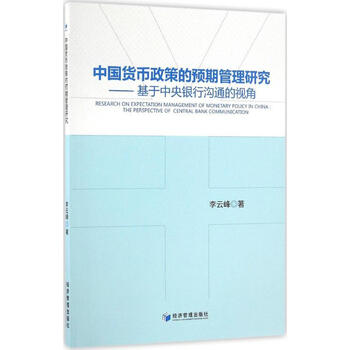 中国货币政策的预期管理研究