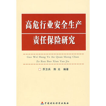 高危行业安全生产责任保险研究