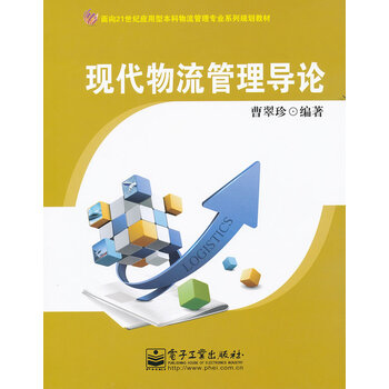 现代物流管理导论【正版图书】