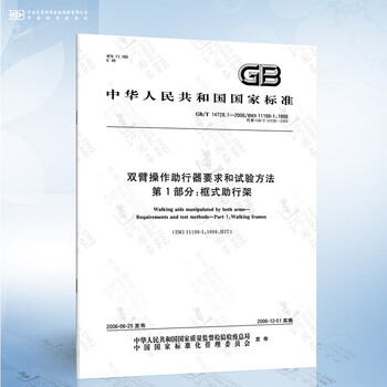 GB/T 14728.1-2006 双臂操作助行器要求和试验方法 第1部分：框式助行架