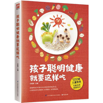 孩子聪明健康就要这样吃