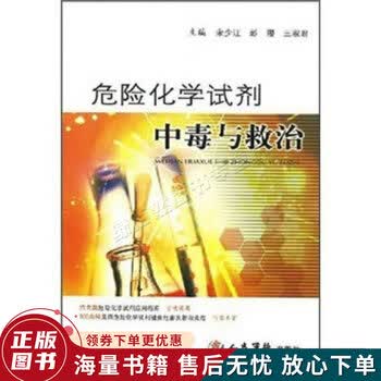危险化学试剂中毒与救治