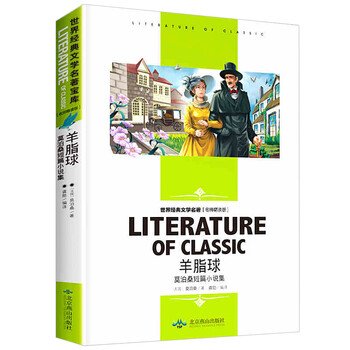 羊脂球：莫泊桑短篇小说集 小学生课外阅读书籍三四五六年级必读世界经典文学名著青少年儿童读物故事书 名师精读版