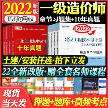 【新版现货】一级造价工程师2022教材讲义一级造价师教材讲义一造环球网校土建安装2021历年真题押题模拟试卷计划同步章节习题出版社中国 精选章节习题集（送电子题库） 管理+计价+案例+土木