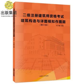 建筑构造与详图模拟作图题(第6版二级注册建筑师资格考试)