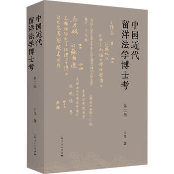 中国近代留洋法学博士考 第2版 王伟  书籍