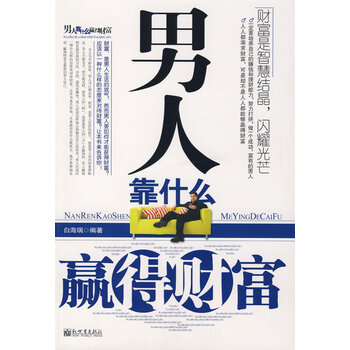 人靠什么赢得财富 白海瑞