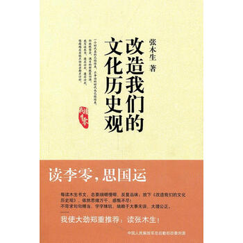 改造我们的文化历史观 张木生