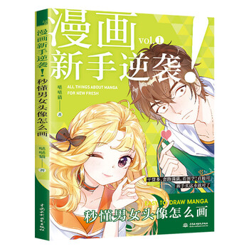漫画新手逆袭 秒懂男女头像怎么画