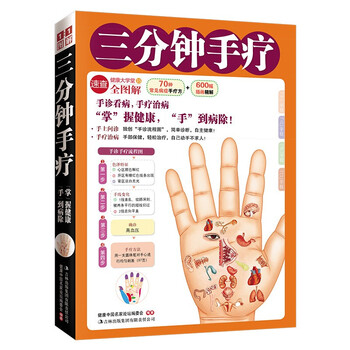 图解三分钟手疗 手诊与手疗 手部穴位按摩 手操保健 家庭健康保健 手掌看病 治病 手诊养生