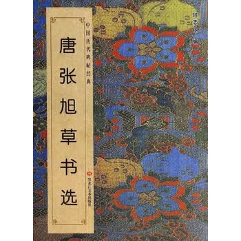 唐张旭书选【正版图书】